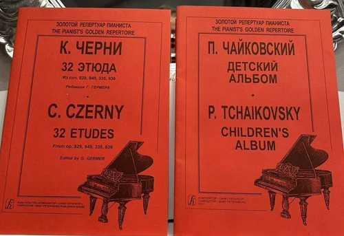 Ноты для фортепиано Черни и Чайковский Новые