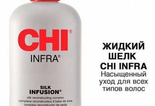 Chi Silk Infusion 15ml/355ml новый