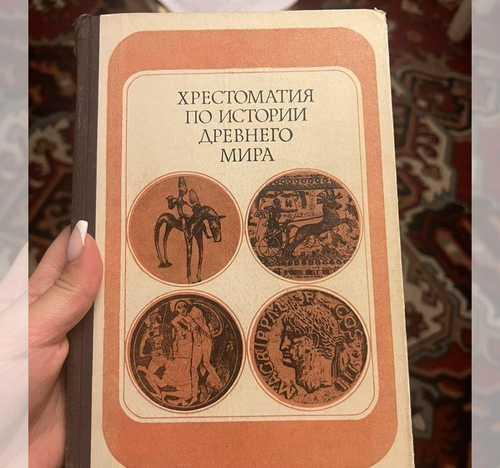 Хрестоматия по истории древнего мира 1975г