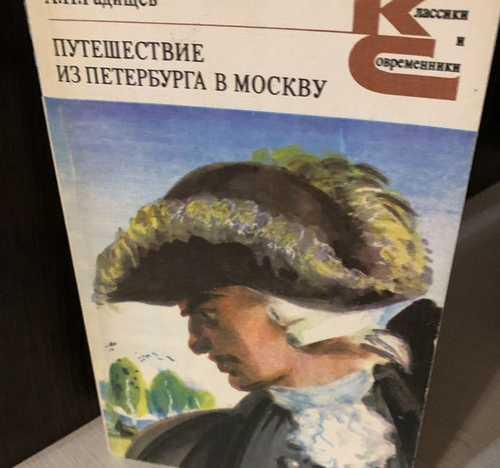 А.Н.Радищев путешествие из Петербурга в Москву