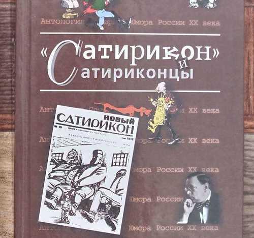 Сатирикон и сатириконцы. Антология сатиры и юмора