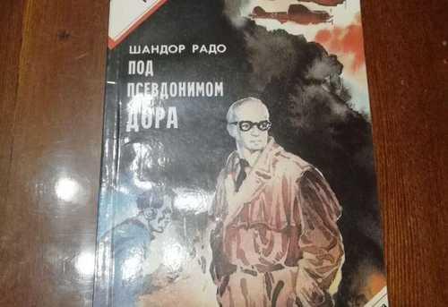 Книга Шандор Радо