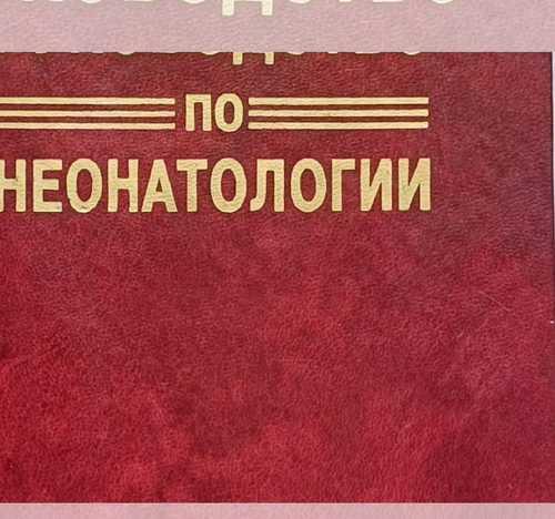 Руководство по неонатологии