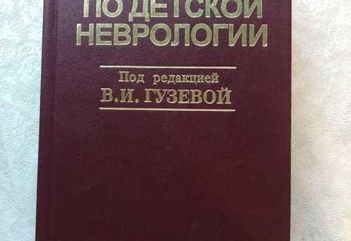 Руководство по детской неврологии
