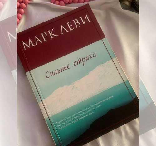 Книга Марк Леви "Сильнее страха"