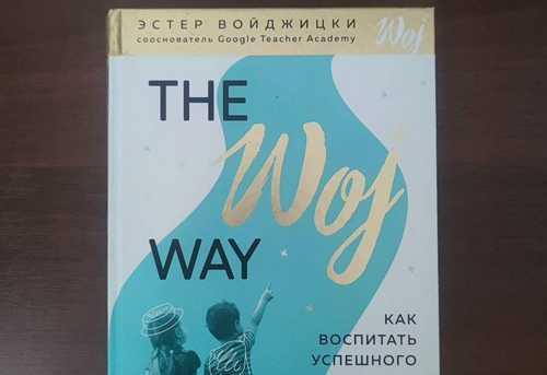 Эстер Войджицки The Woj way