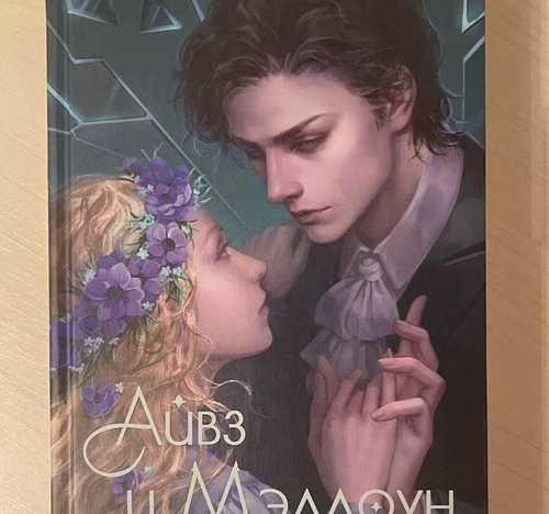 Книга Айвз и Мэллоун