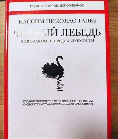 Нассим Талеб. Черный лебедь