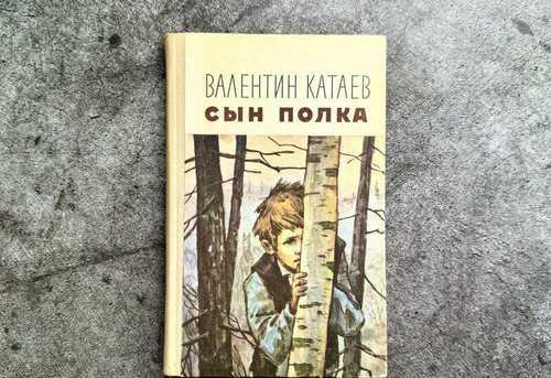 Валентин Катаев - Сын полка, 1976 г