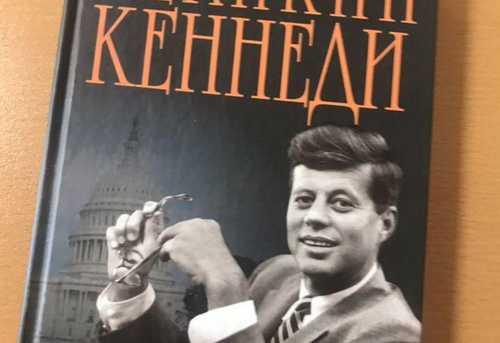 А. В. Владимирский «Великий Кеннеди. Клан Президен