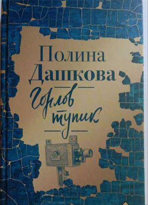 Книга Полины Дашковой "Горлов тупик"