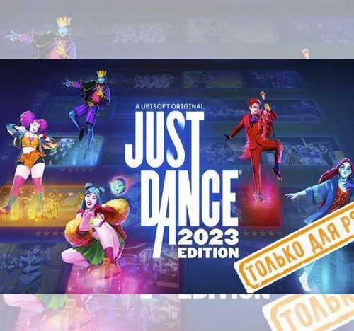 Just Dance 2023 Аренда для Ps5