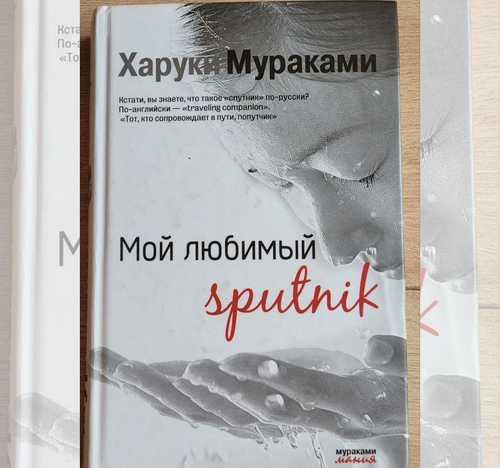 Книга "Мой любимый Sputnik" Харуки Мураками