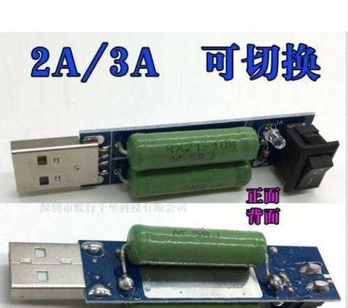 USB нагрузка - резистор 2A/3A