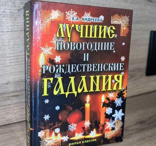 Лучшие новогодние и рождественские гадания Андреев