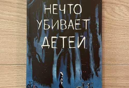 Нечто убивает детей