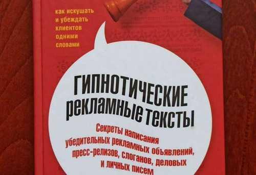 Книга Гипнотические рекламные тексты - Джо Витале