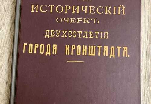 Краткий исторический очерк 200 летия Кронштадта