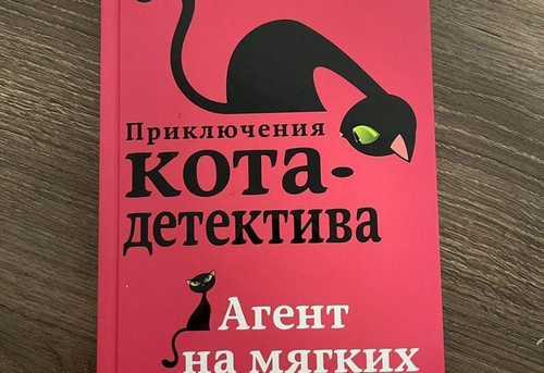 Кота детектива - агент на мягких лапках