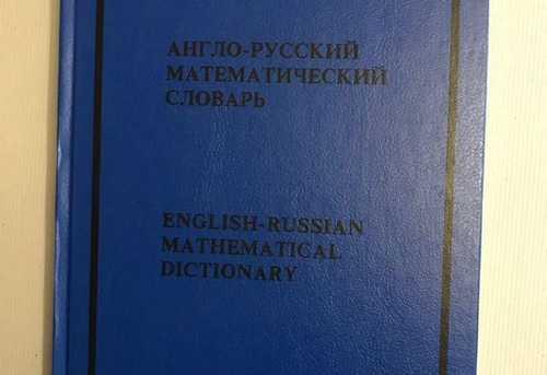 Англо-русский математический словарь
