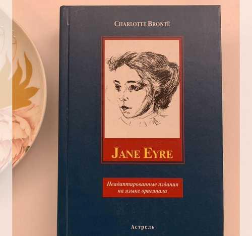 Jane eyer charlotte brontё книга