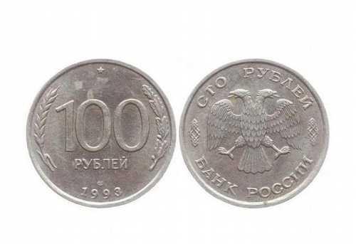 Монета 100Р 1993 год