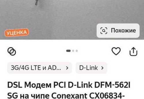 Модем :dslpci D- link:DFM 562 SG