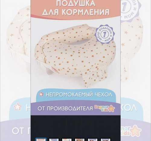 Подушка для кормления Dagmar kids