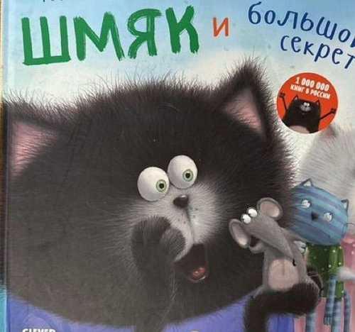 Книги котенок шмяк