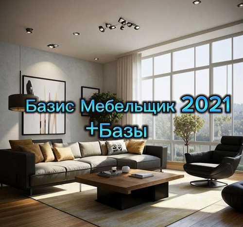 Базис Мебельщик 2021 (полный комплект) +Базы