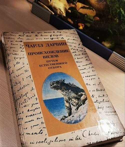 Происхождение видов. Чарз Дарвин 1987