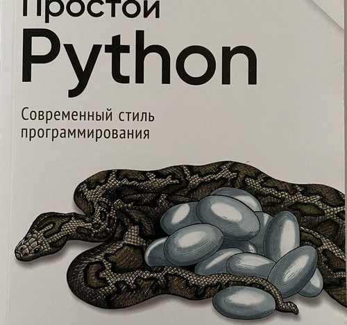 Простой python билл любанович