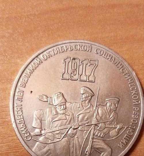 СССР 3 рубля, 1987 70 лет Советской власти