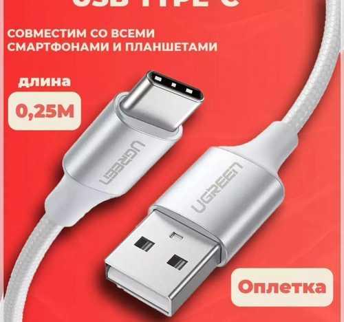 Кабель usb type c Ugreen, передача данных, 0.25 м