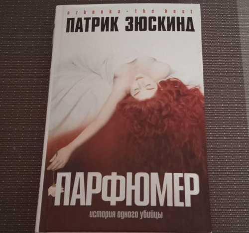 Патрик Зюскинд "Парфюмер", книга как новая