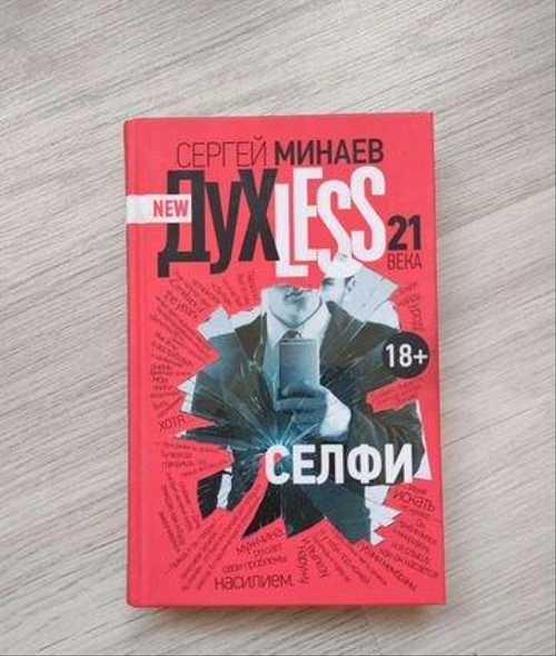 Духлесс автор книги сергей минаев фото