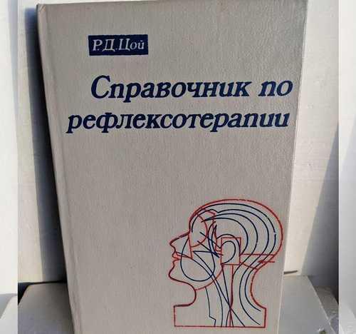 Справочник по рефлексотерапии, Р. Д. Цой