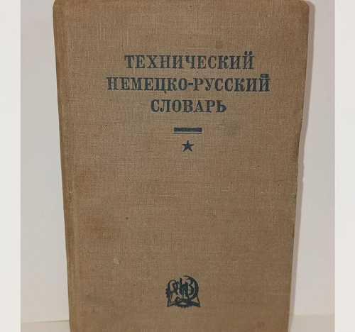 Технический немецко-русский словарь, 1934г