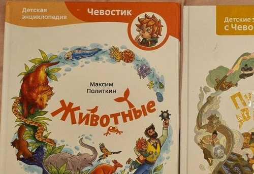 Детские энциклопедии с Чевостиком и другие