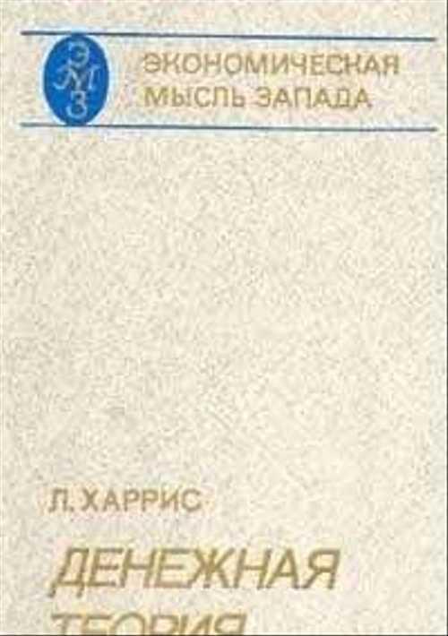 Денежная теория. Л. Харрис. 750 стр