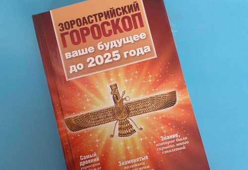 Зороастрийский гороскоп до 2025 года"