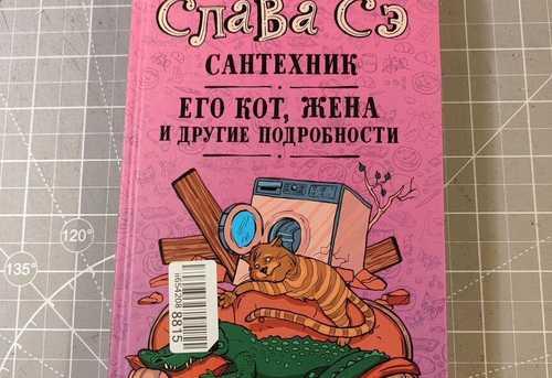 Книга Слава Сэ