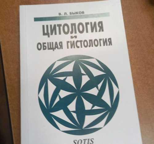 Учебник Цитология и общая гистология. Быкова