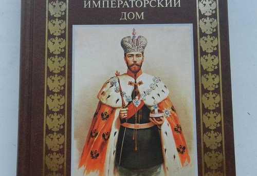 Книга российский императорский дом от петра I до Н