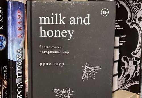 Рупи Каур "Milk and honey"