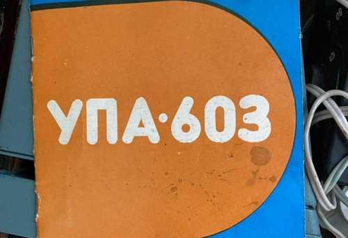 Фотоувеличитель упа 603 и аксессуары