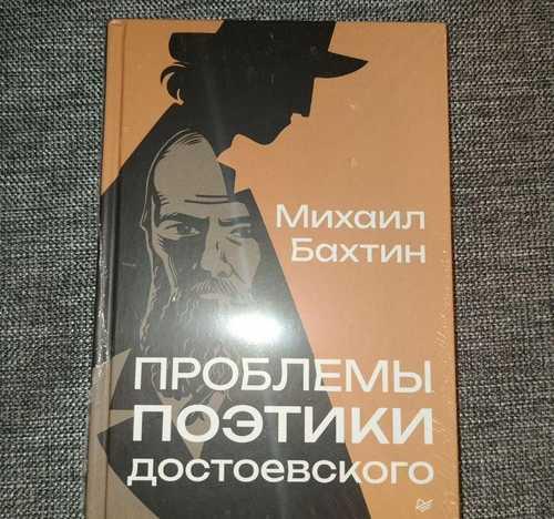 Новая книга проблемы поэтики Достоевского