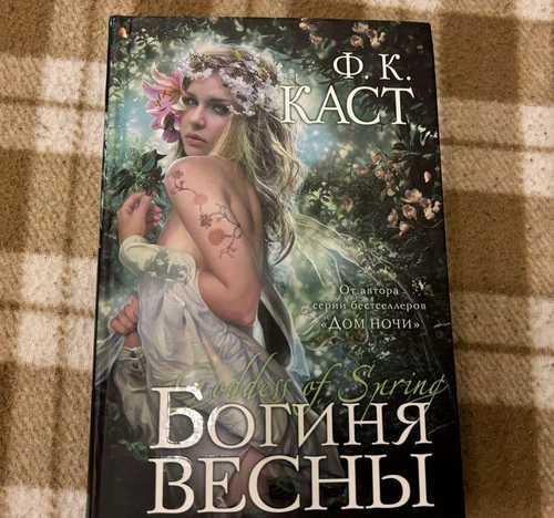 Богиня весны ф к каст