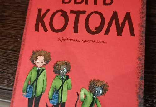 Книга Метт Хейг "Быть котом"