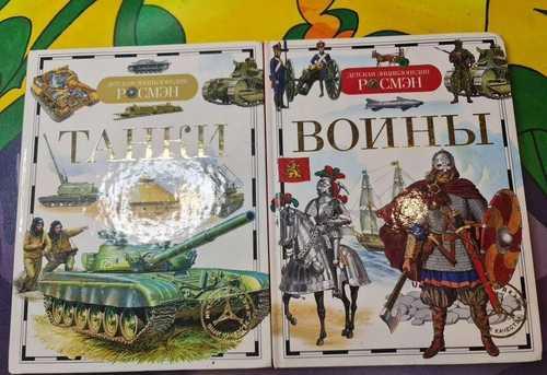 Книги Росмэн детская энциклопедия, воины и танки